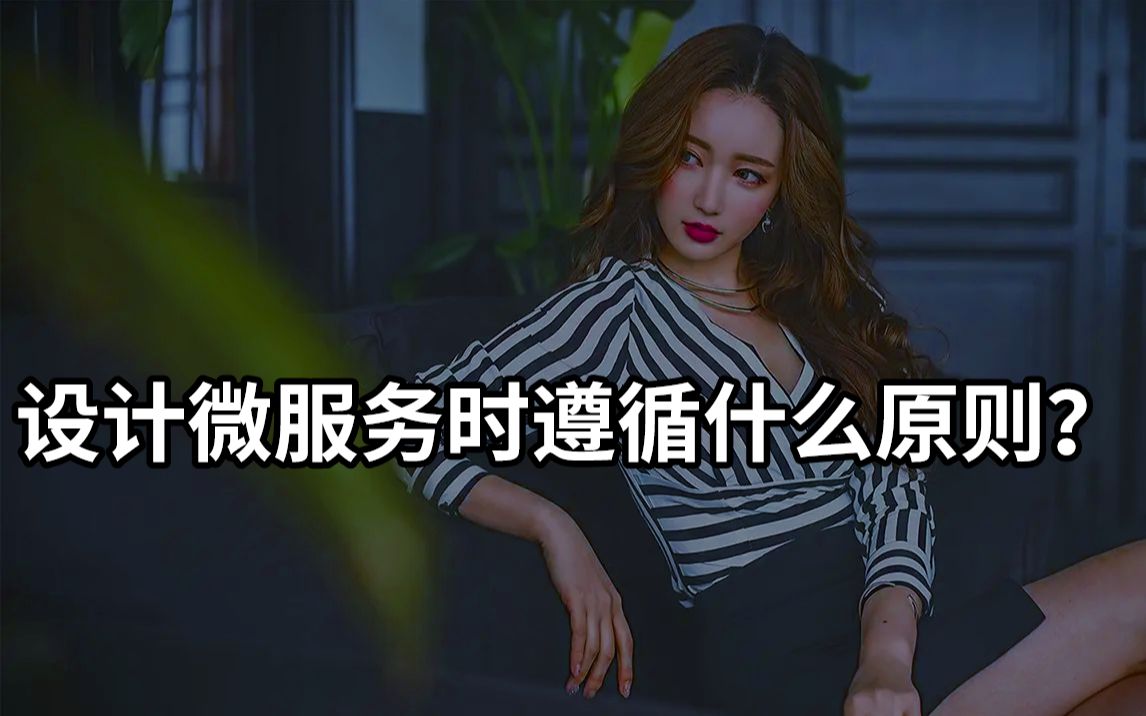 全面解析Java面试题:你设计微服务时遵循什么原则?