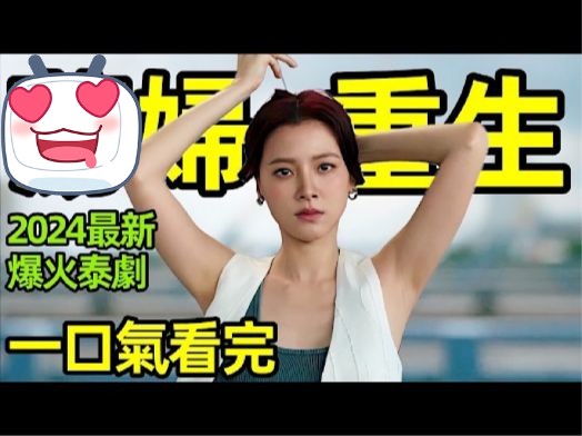 2024最新爆火泰剧【蒂莎的抗争与重生】一口气看完1～8全集完整版,...