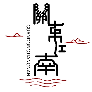 关东江南 
