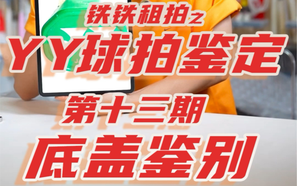 第十三期|尤尼克斯球拍鉴别:底盖