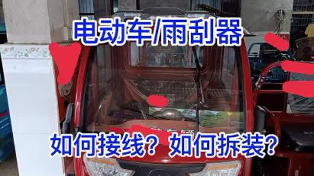 电动车雨刮器!如何接线?如何安装?手把手教学!满意修车!
