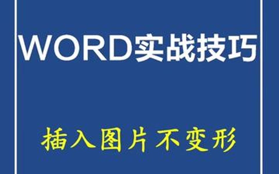 Word表格插入图片老是变形?那是因为你没有把这个选项给取消勾选。