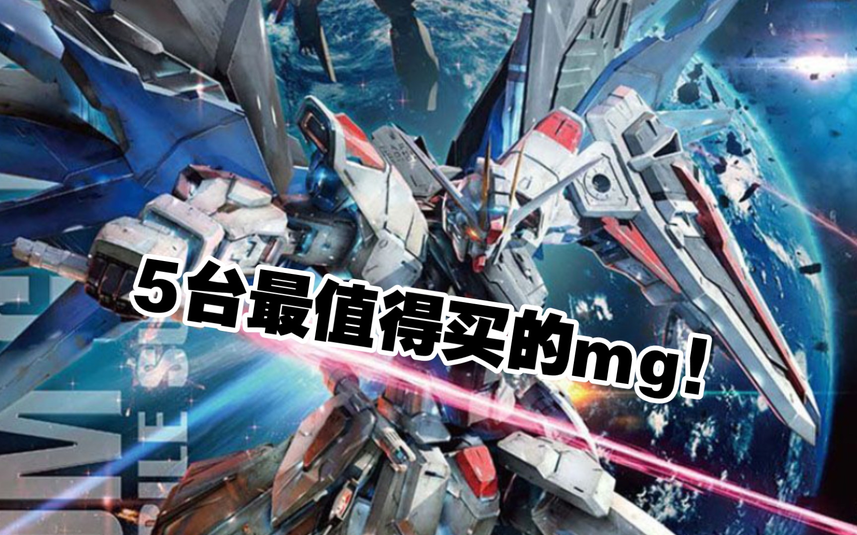 【5大mg高达模型推荐】最新的!放心入!