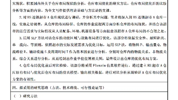 ...管理开题报告范文来了,仓库布局优化类,基于SLP方法和FLEXSIM仿真