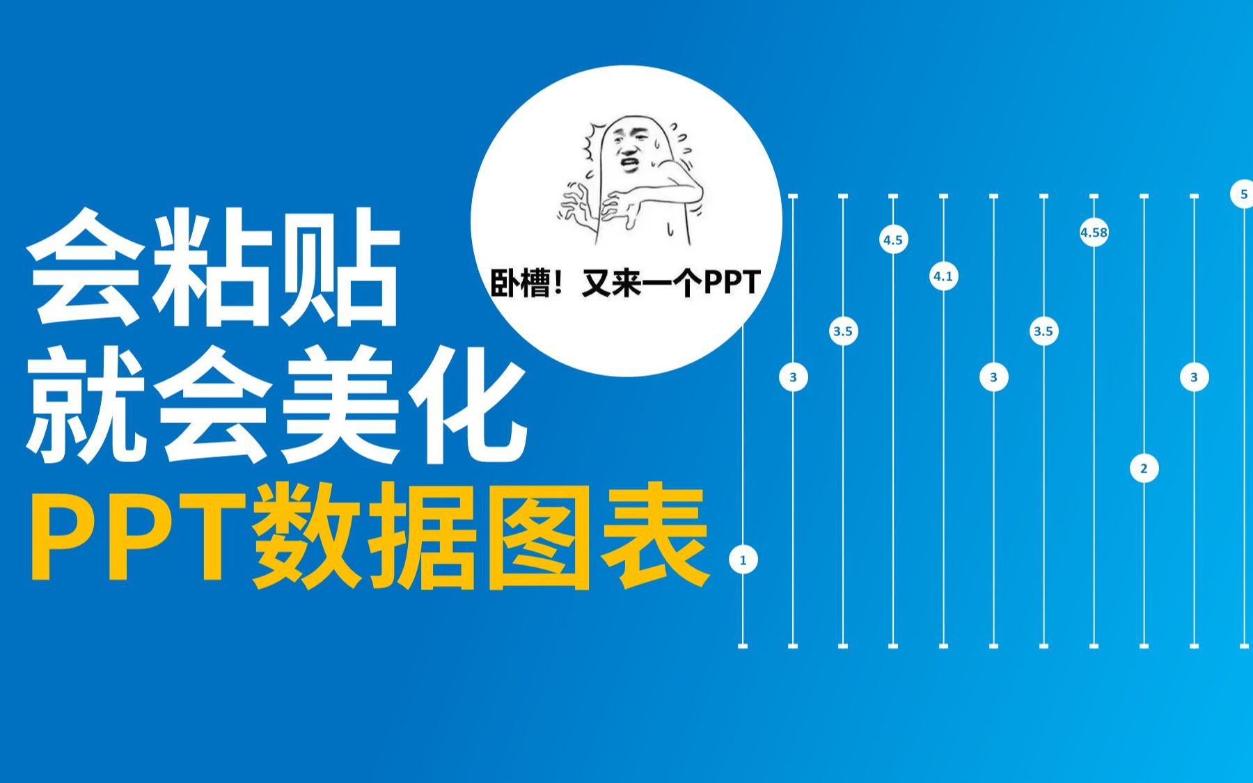 如何在PPT中用数据图表制作串珠效果?3min即可搞定
