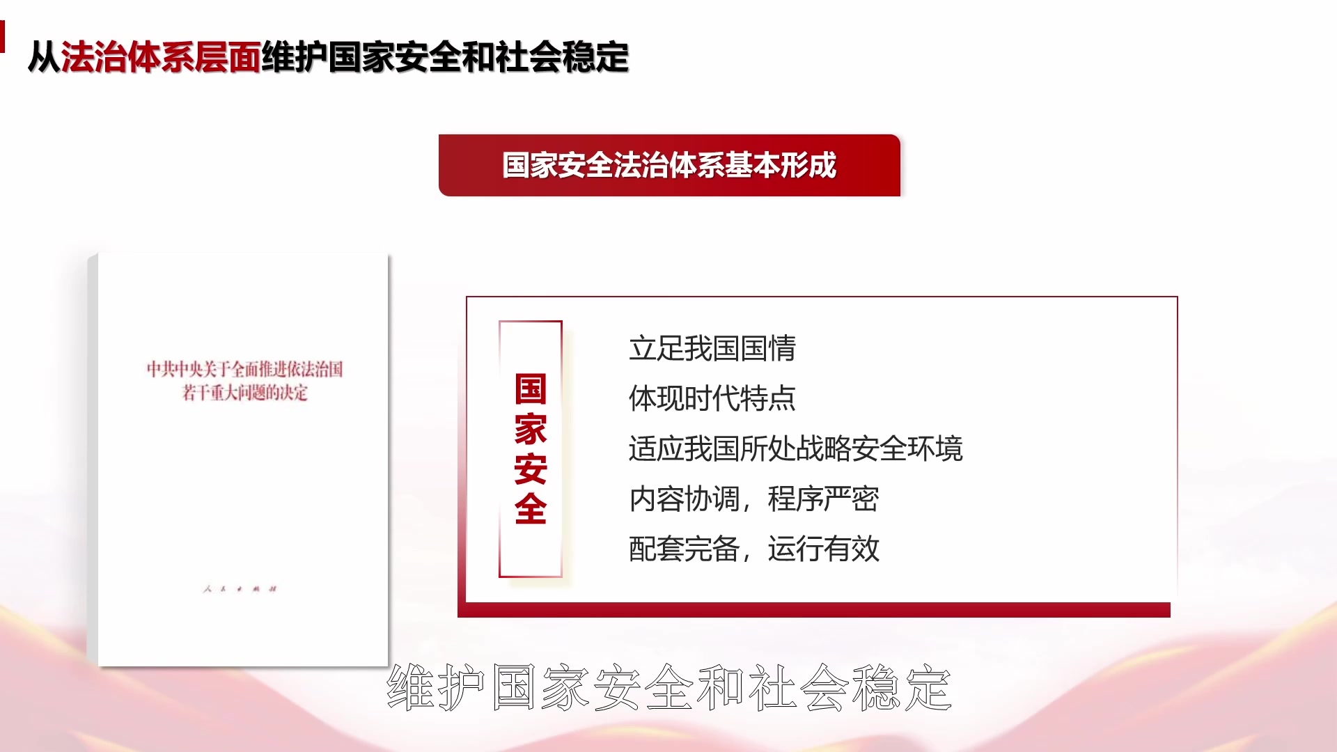推进国家安全体系和能力现代化,坚决维护国家安全和社会稳定