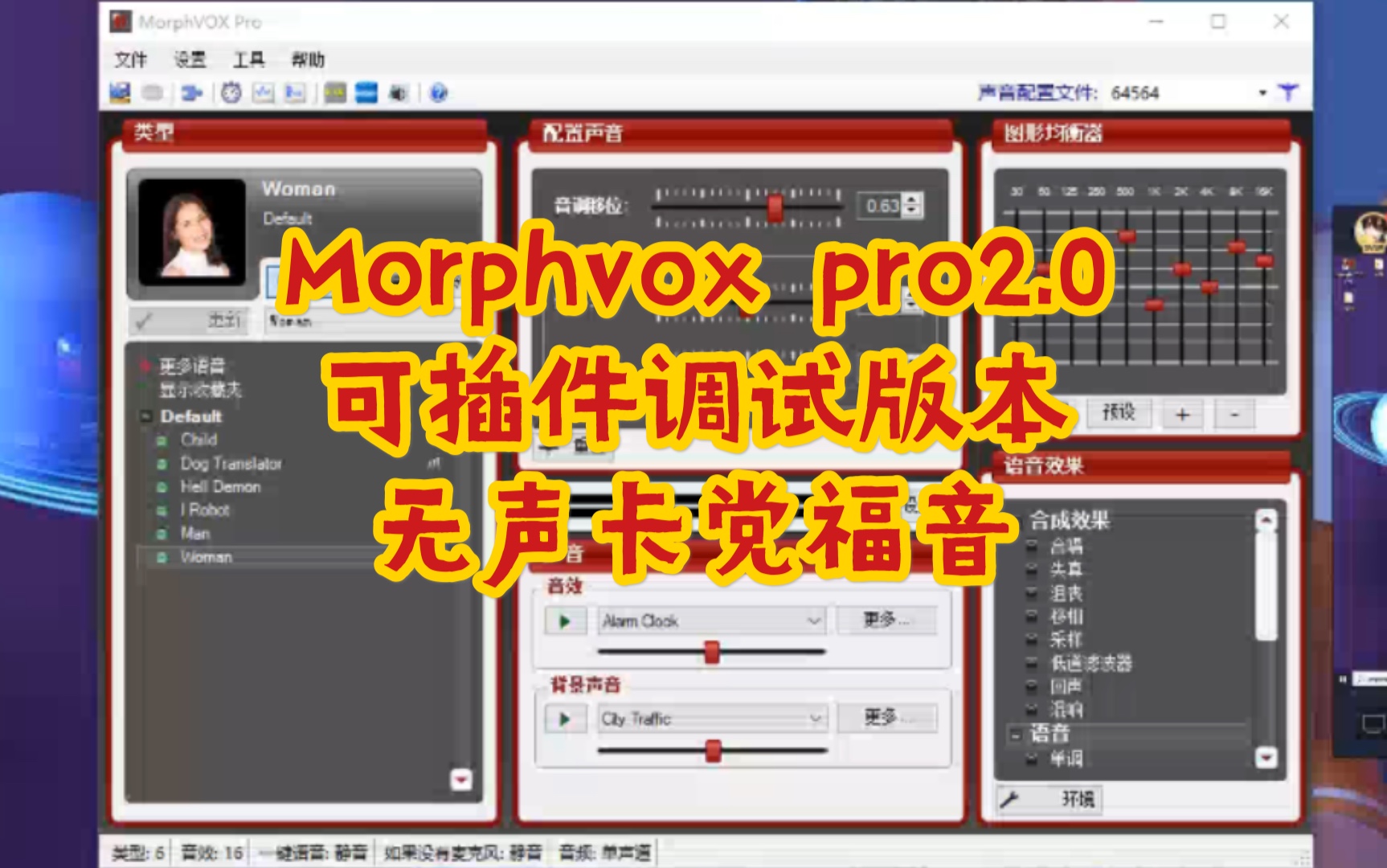 【变声器】「男变女」MorphVOX Pro 2.0 可以调试版机架 无声卡也...