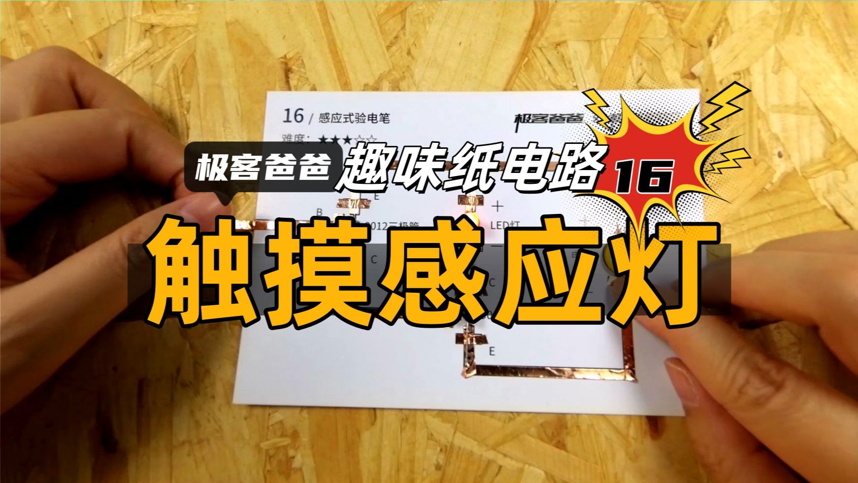 EP16-触摸感应灯 | 极客爸爸趣味纸电路制作