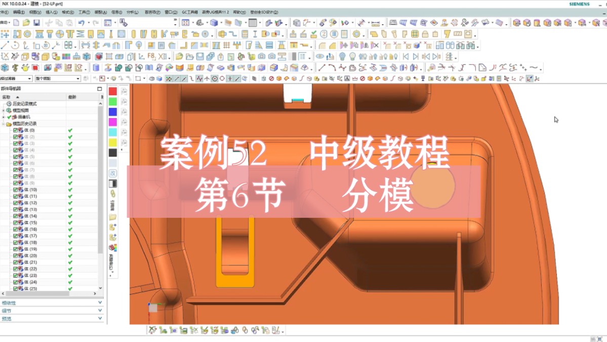 模具设计中级教程 案例52 第6节 分模