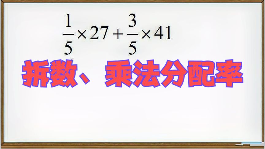 拆数解决分数乘法计算题
