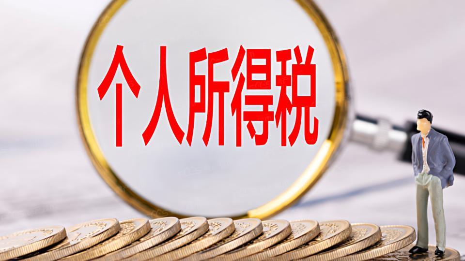 财政部、国家税务总局:多项个人所得税优惠政策延续实施