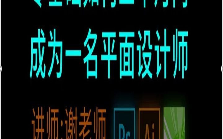 【平面设计就业教学】专业选计算机平面设计好吗