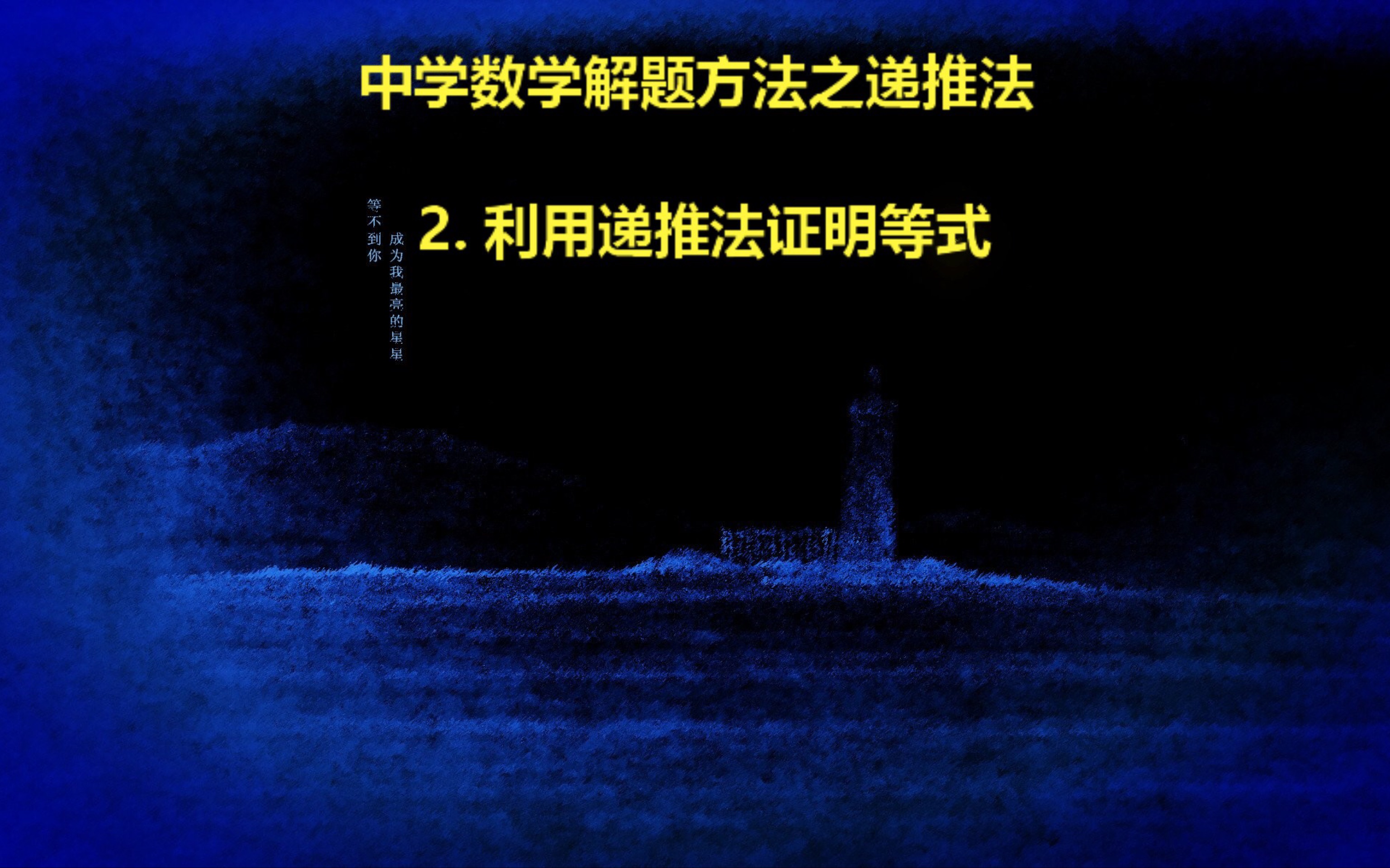 中学数学解题方法之递推法(利用递推法证明等式)