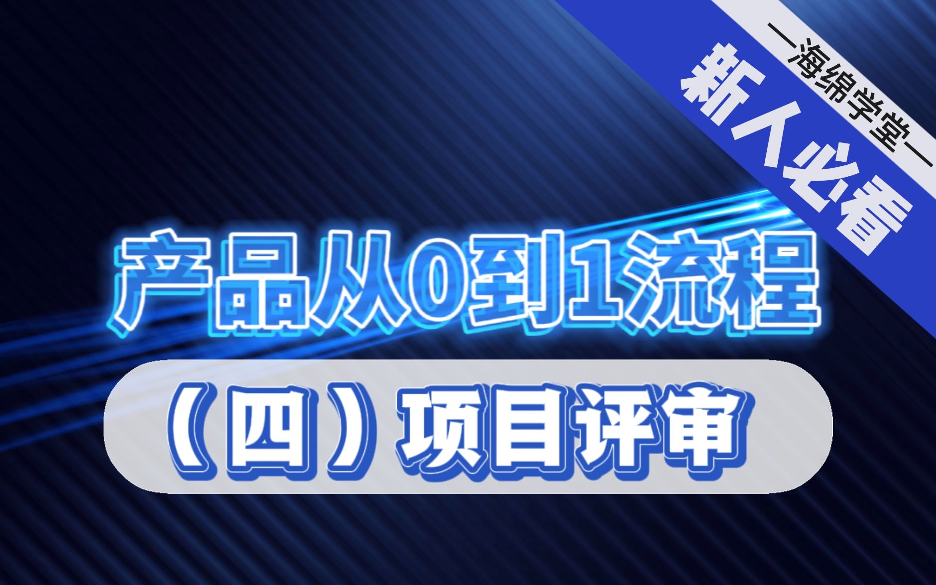 【产品经理快速入门】产品从0到1的流程(四)项目评审 | 海绵学堂产品...