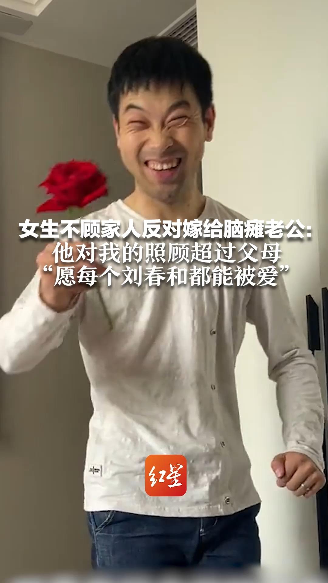 女生不顾家人反对嫁给脑瘫老公:他对我的照顾超过父母 “愿每个...