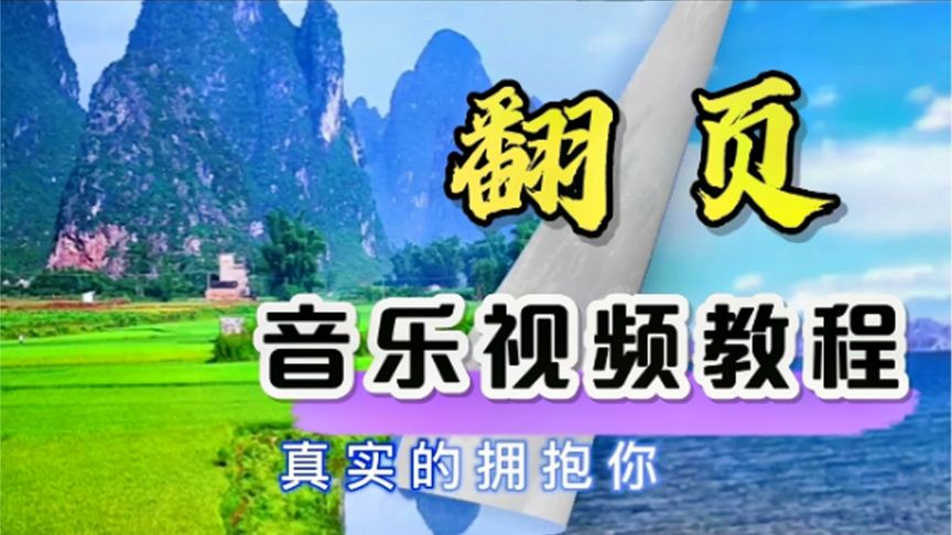 音乐视频的翻页效果怎么做?用剪映的转场功能,1分钟教会你