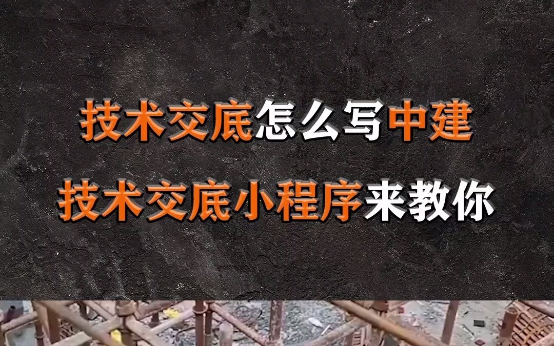 技术交底怎么写呢?中建来教你!
