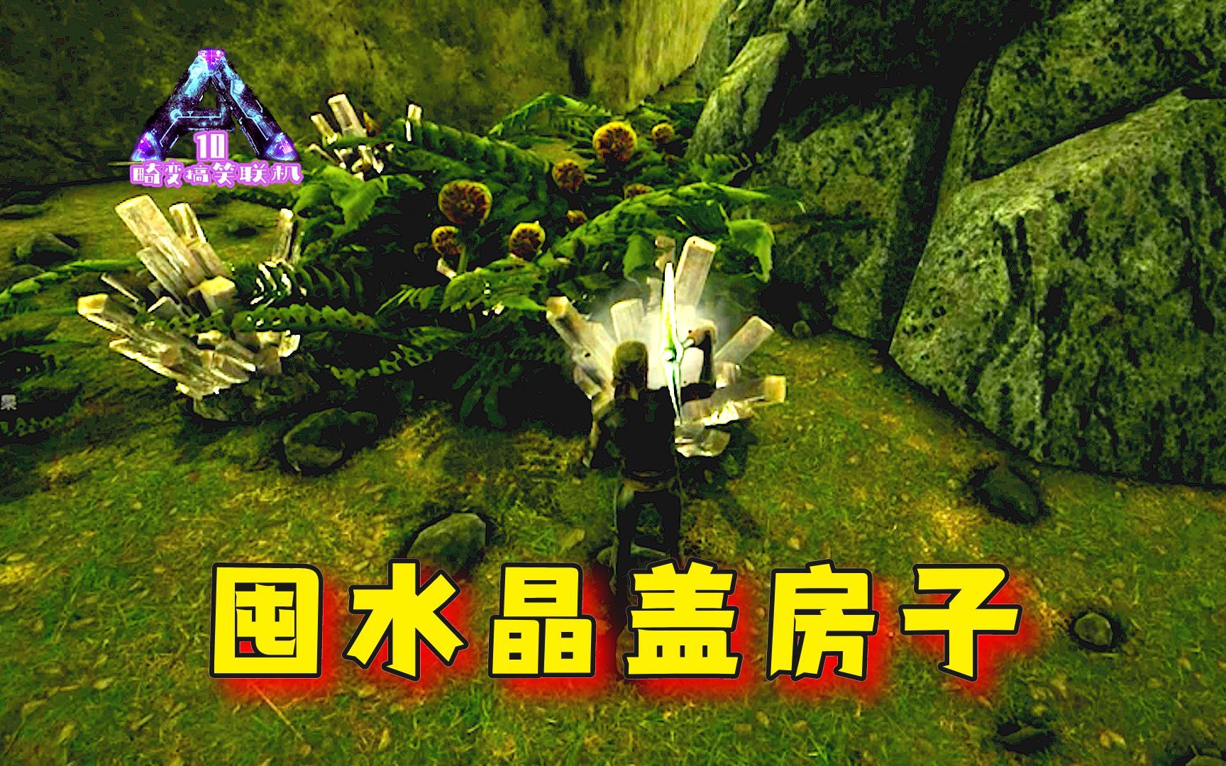 方舟畸变搞笑联机10:囤点儿水晶准备盖房子啦_游戏实况