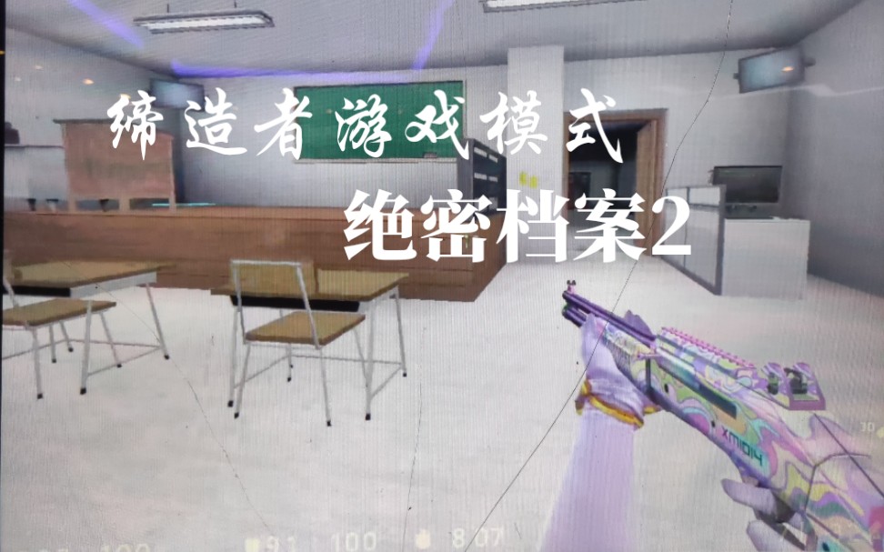 [CSOL]缔造者游戏模式-绝密档案2