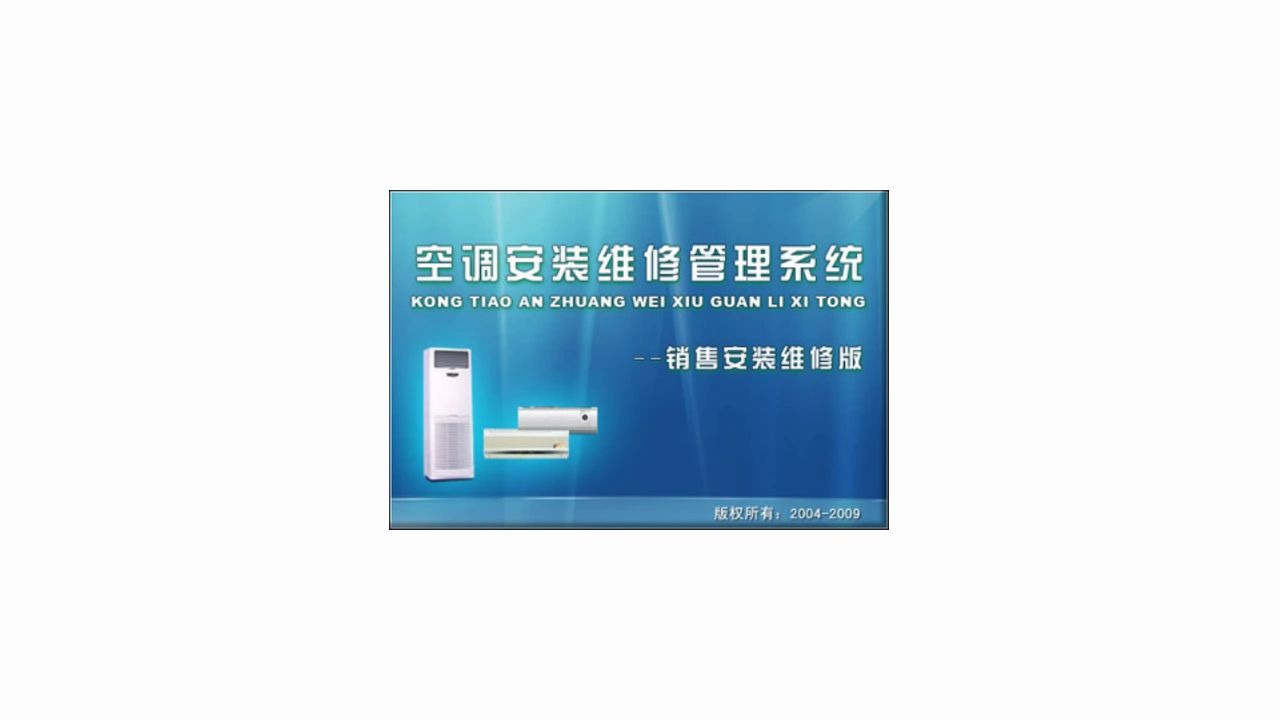 空调安装维修管理系统-销售安装维修版:信息化管理软件 让管理更方便 ...