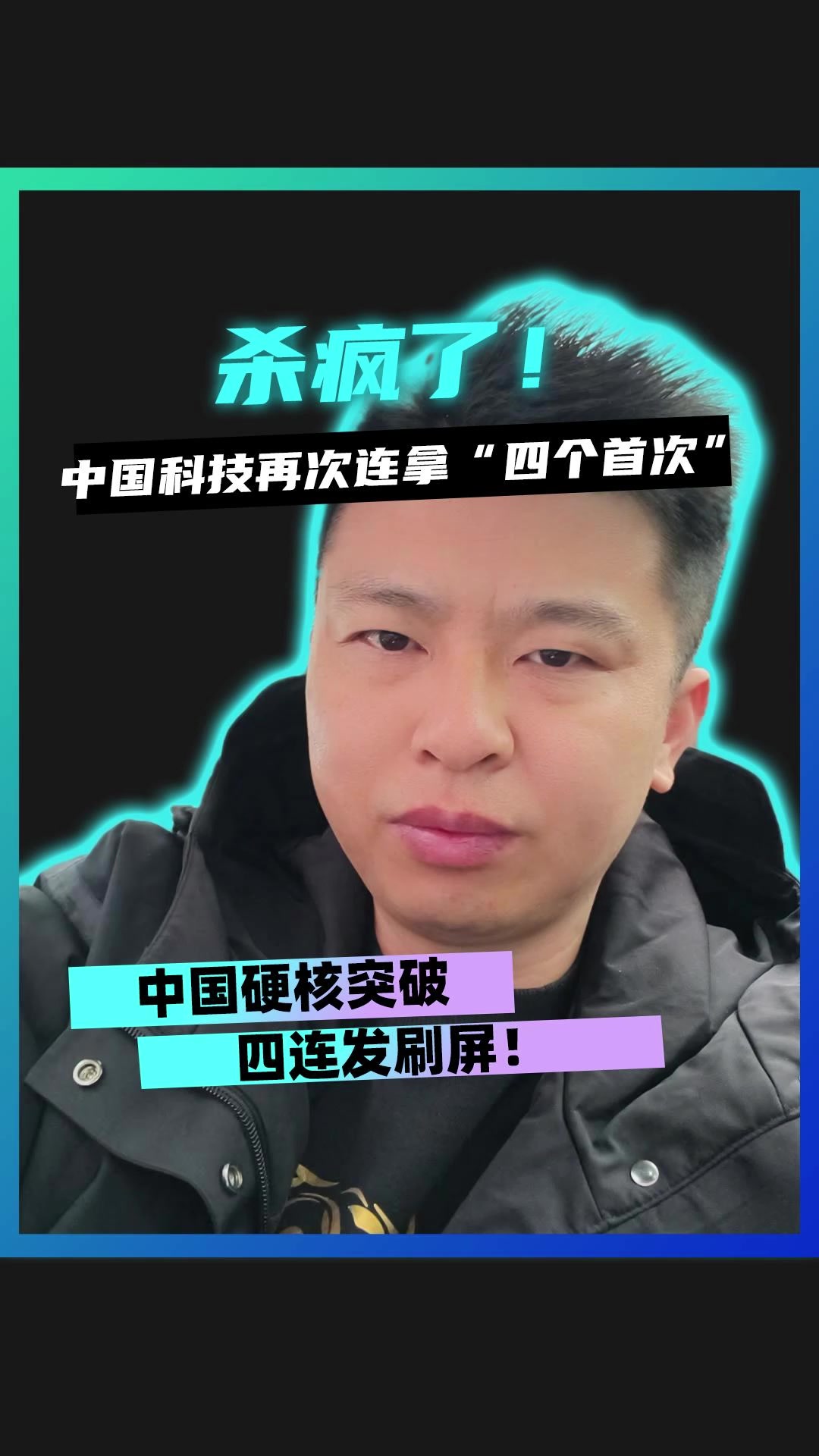 中国硬核突破四连发刷屏!#科技强国#科技领先#机器人