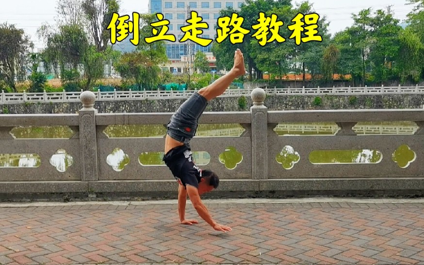 倒立走路如何练习?街健达人分享2个动作,轻松学会