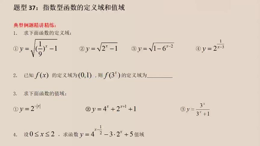 高考数学题型归纳,指数函数定义域和值域,贾老师精讲精练