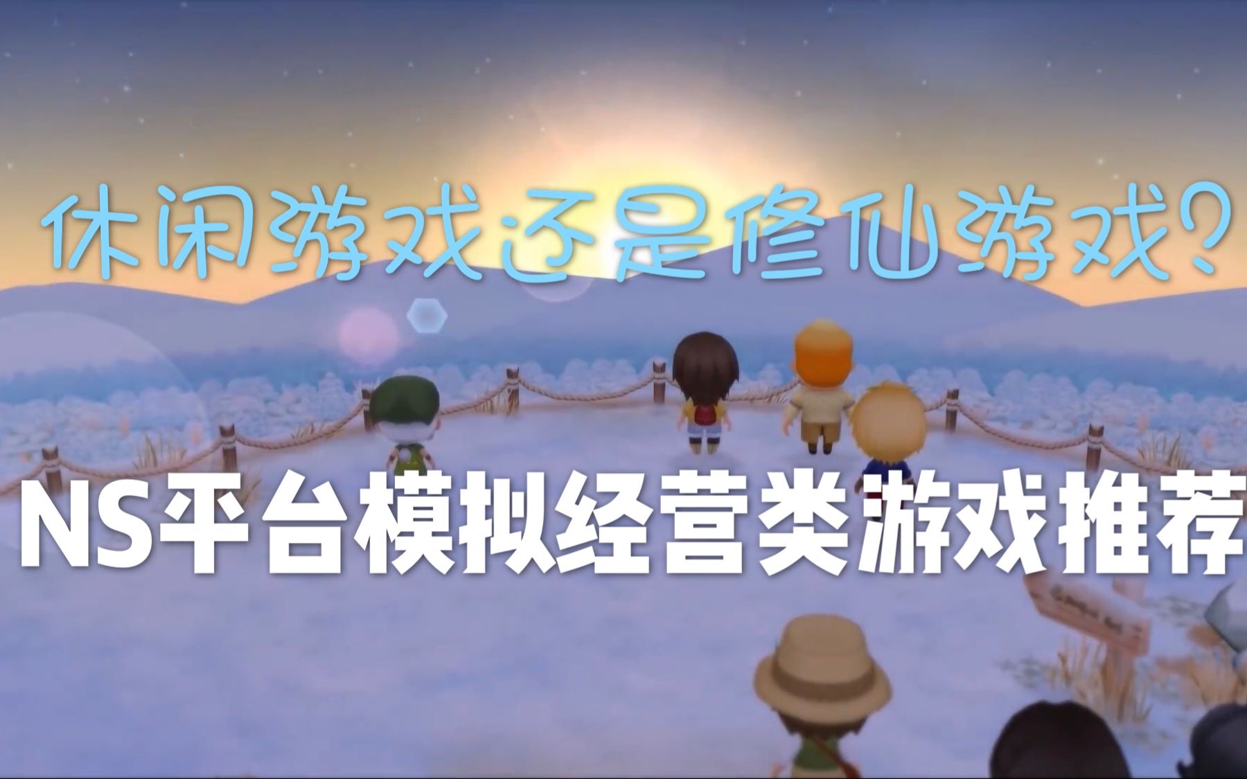 【夕木】switch平台上模拟经营类游戏推荐