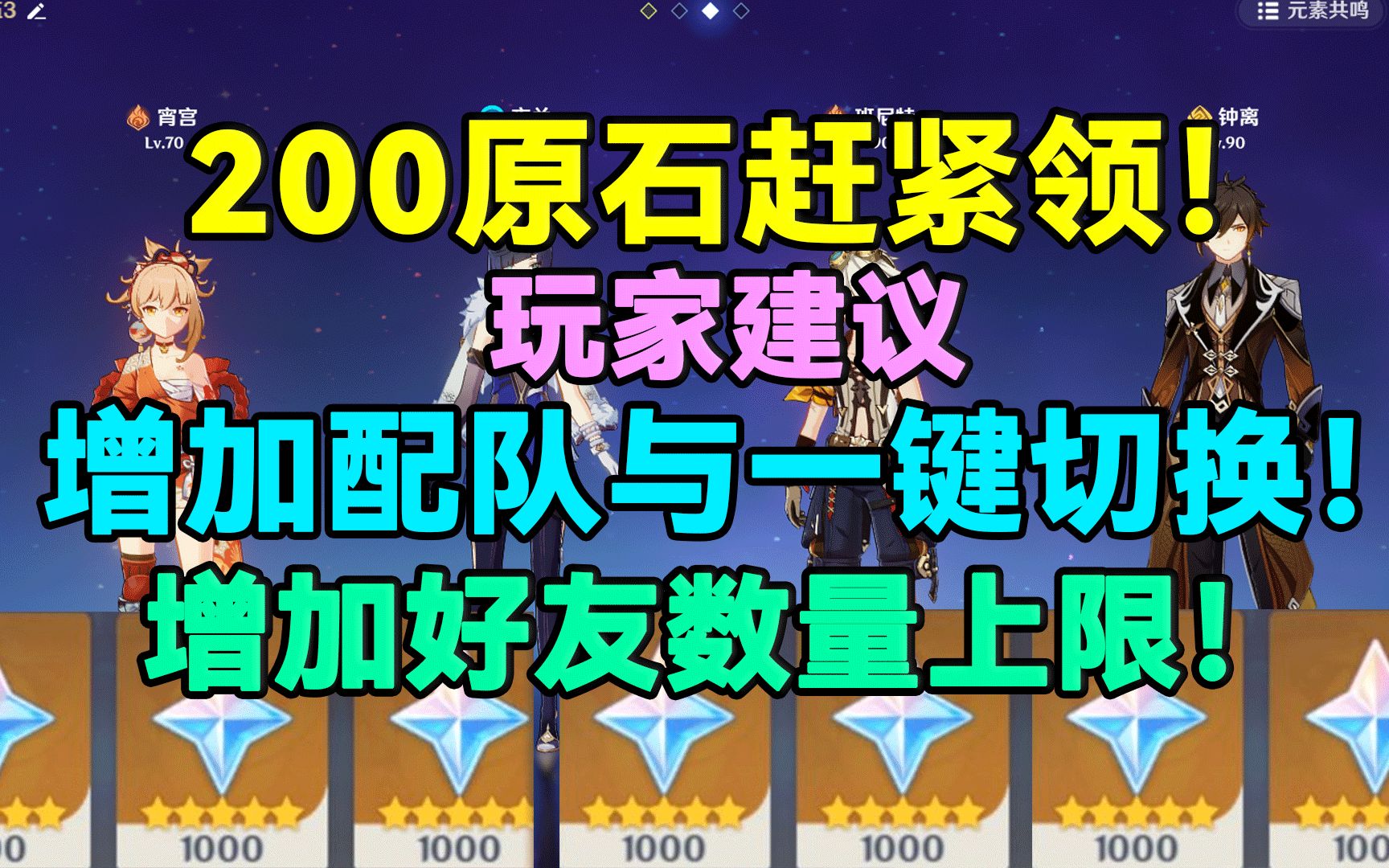 【原神】200原石赶紧领!增加配队数量与一键切换和好友数量上限建议!