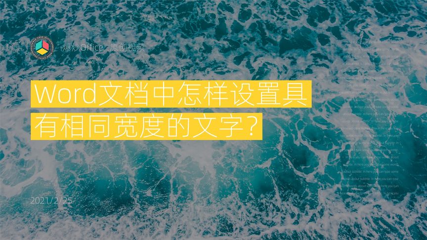 Word文档中怎样设置具有相同宽度的文字?
