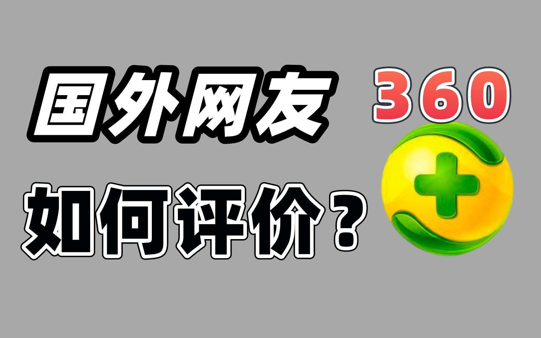 推特一夜之间变成中文课堂,不愧是360