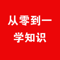 从零到一学知识