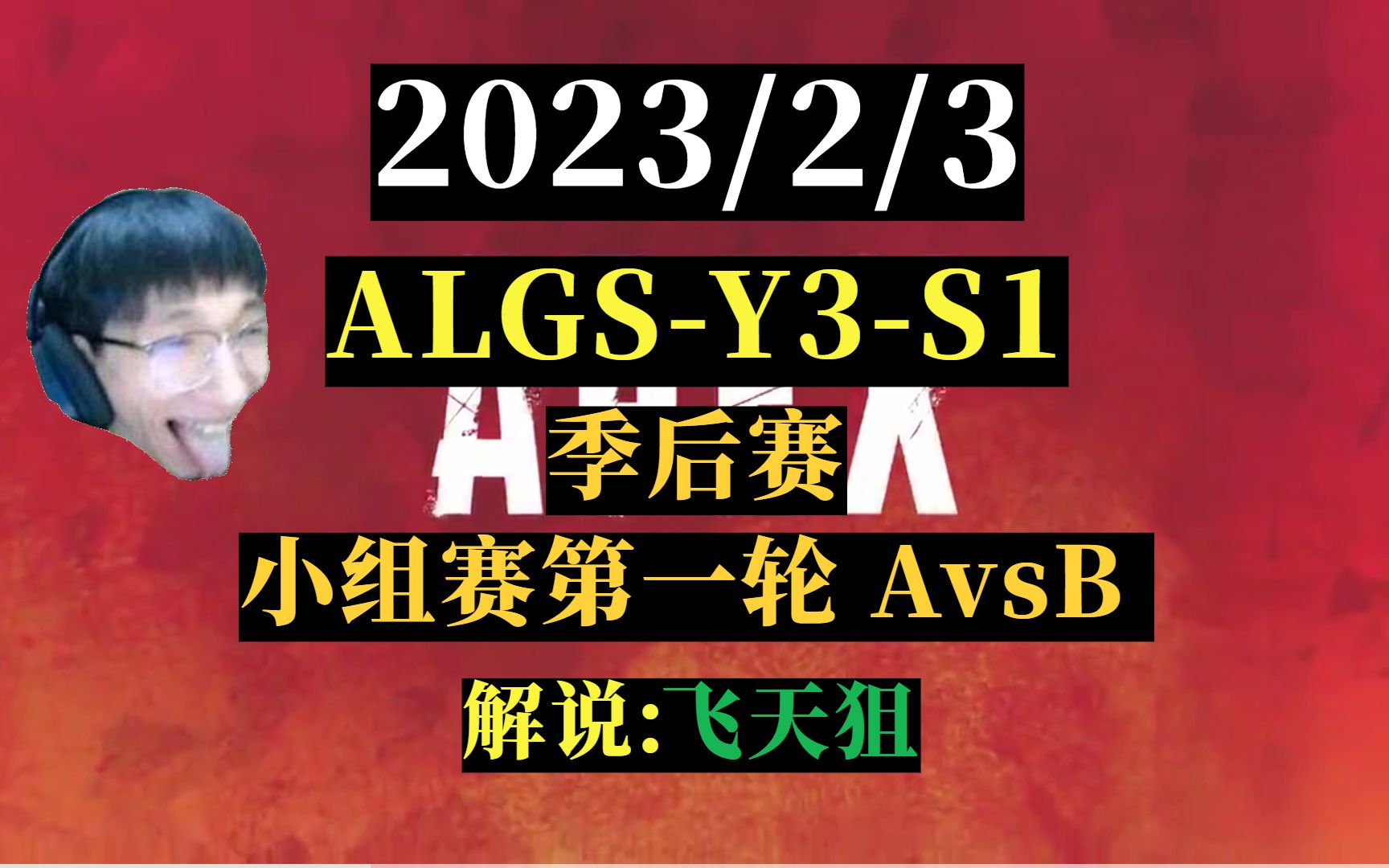 【Apex直播回放】2023/2/3 ALGS-Y3-S1季后赛 小组赛第一轮 AvsB--...