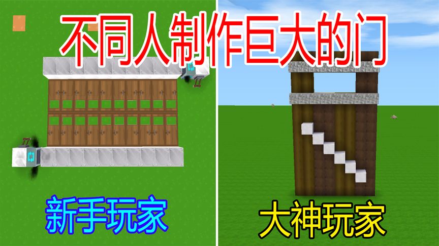 迷你世界:不同人制作巨大的门,新手门是倒着的,大神的门太大了