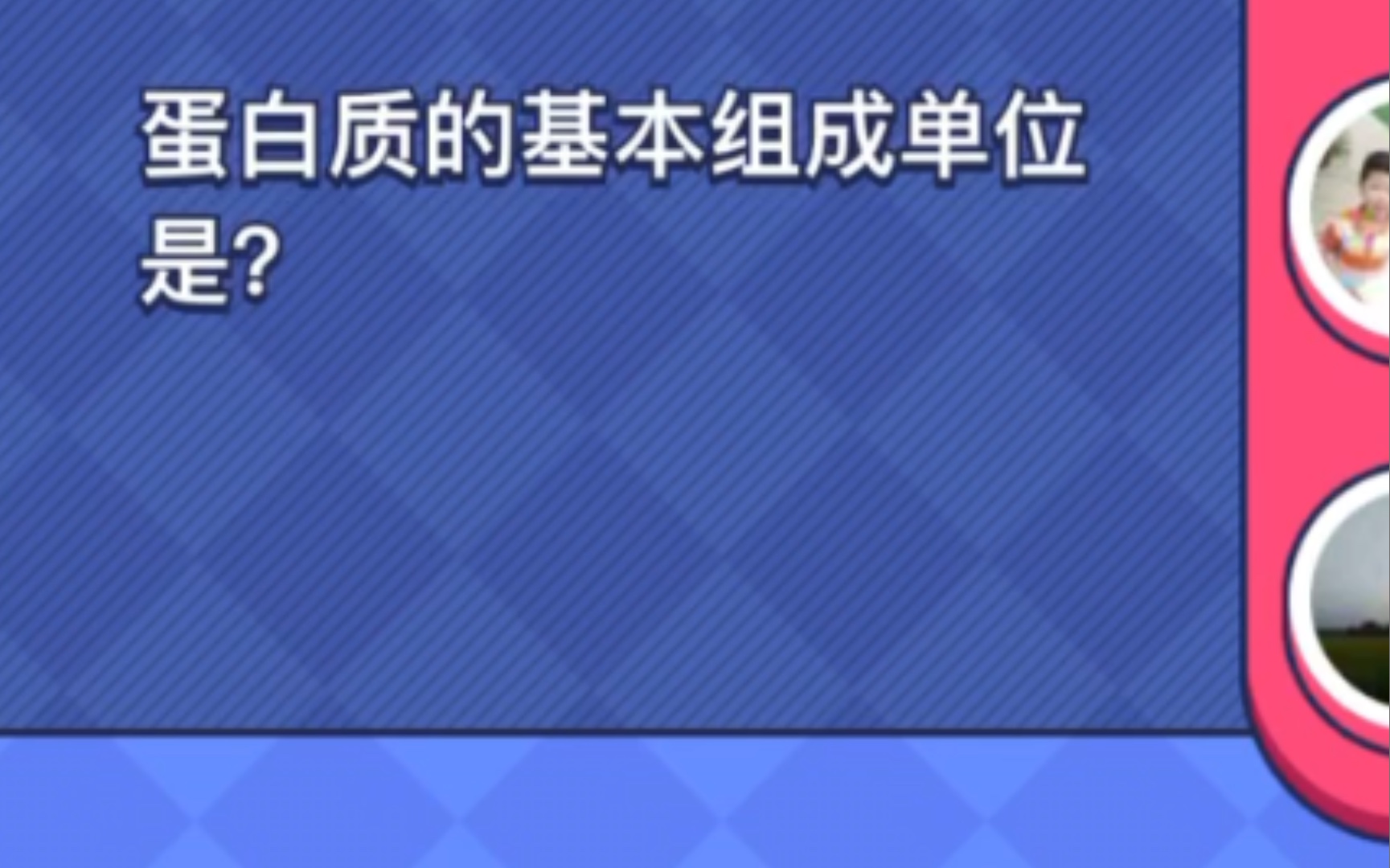 知识,蛋白质的基本组成单位是?