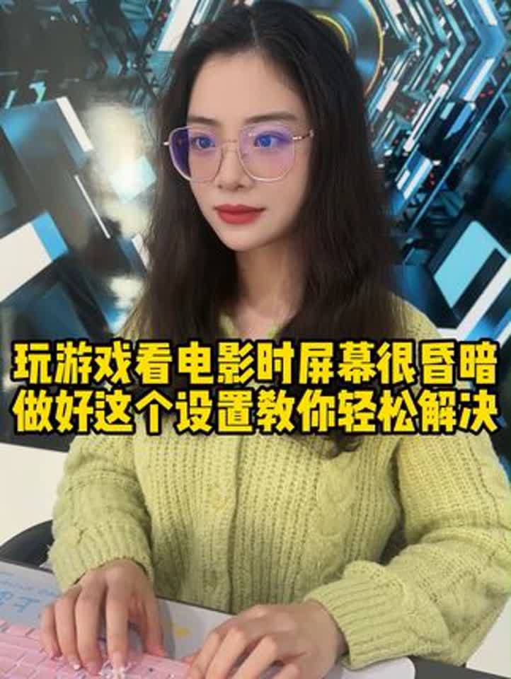 玩游戏看电影电脑屏幕昏暗怎么办?玩游戏看电影时总是感觉屏幕很...