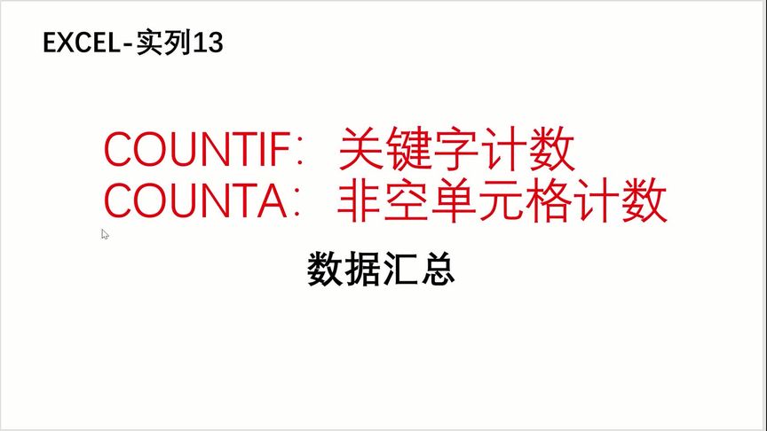 excel 关键字计数,非空单元格计数,数据筛选计数,COUNTIF