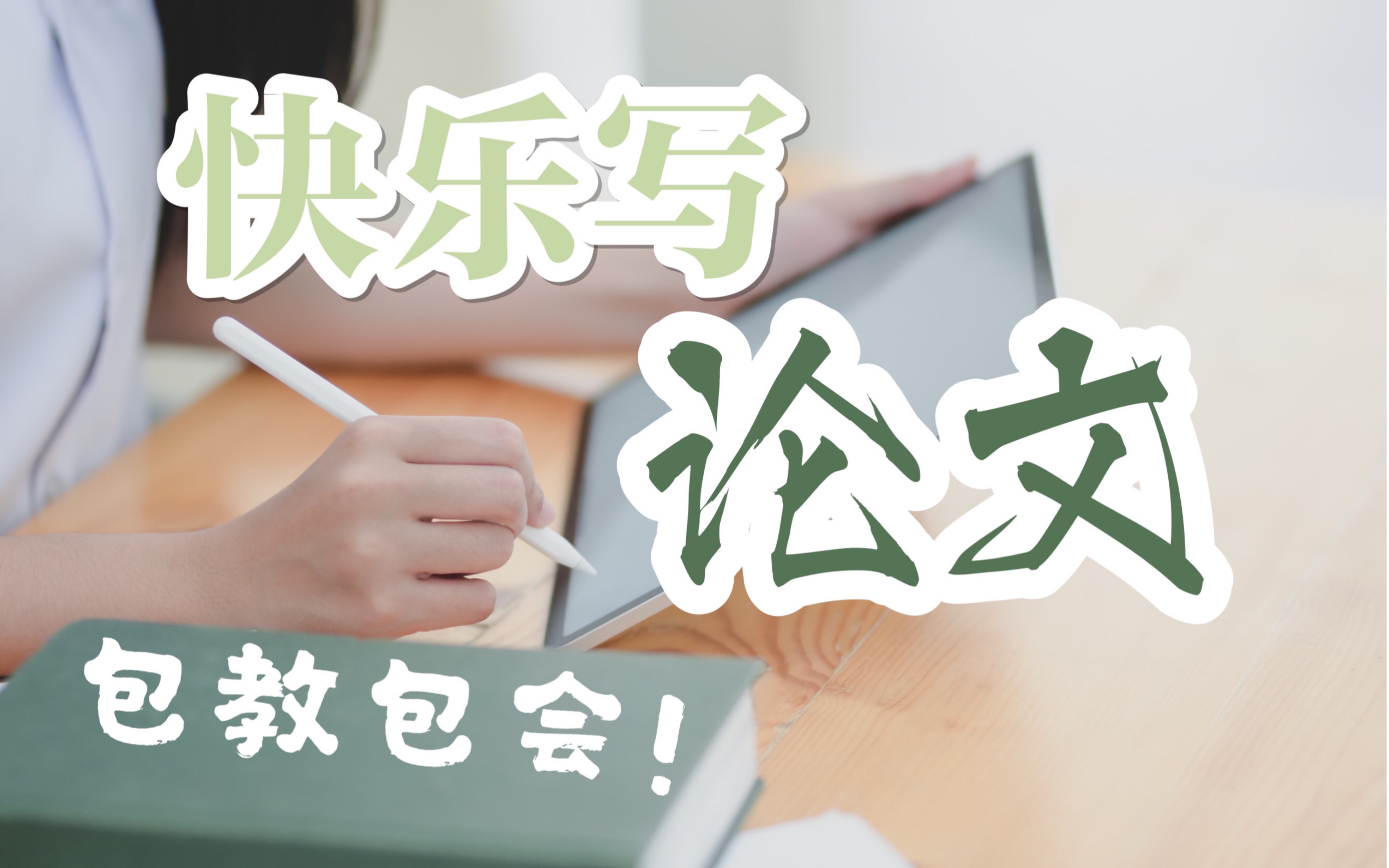 ...交大博士小姐姐教你如何写论文|如何检索中文文献|毕业论文|期末论文