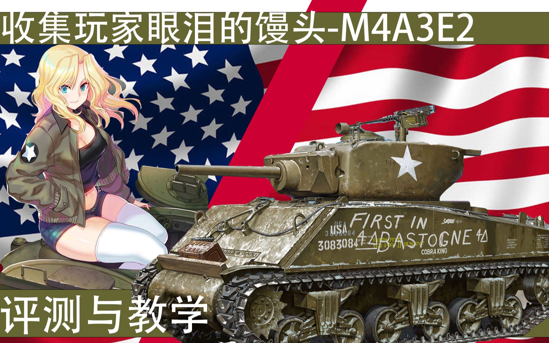 【战争雷霆】M4A3E2评测与教学-新手如何才能玩好这台超重的死面...