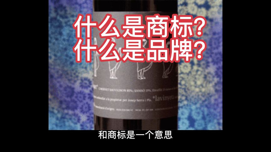什么是商标?什么是品牌?
