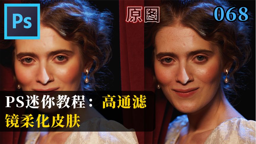 PS如何通过高通滤镜,柔化人像的皮肤?PS磨皮小技巧,一起学起来