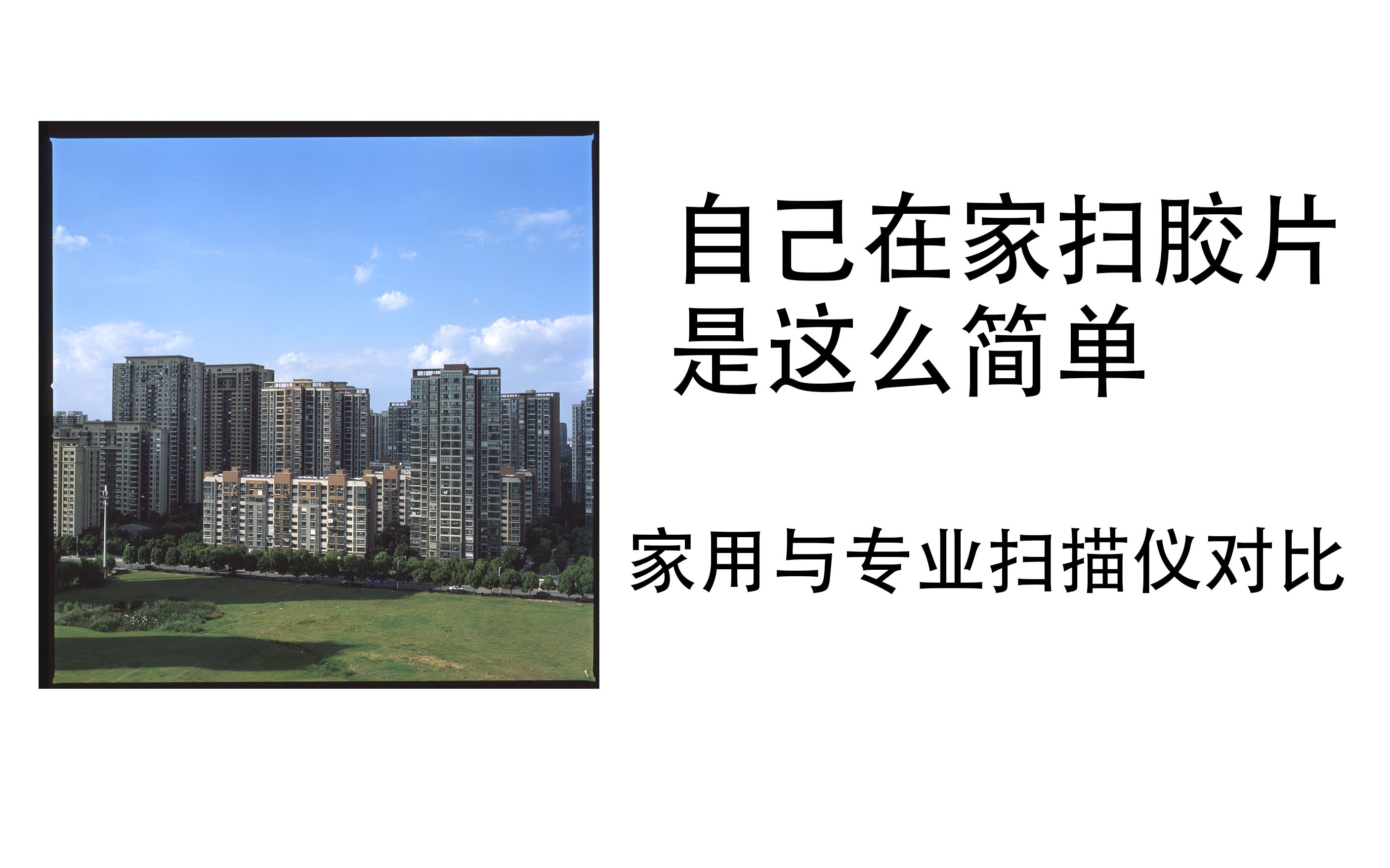 学着自己在家扫胶片 家用扫描仪与专业扫描仪成像对比