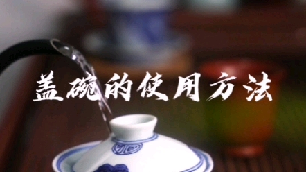 盖碗的正确使用方法,你知道吗?