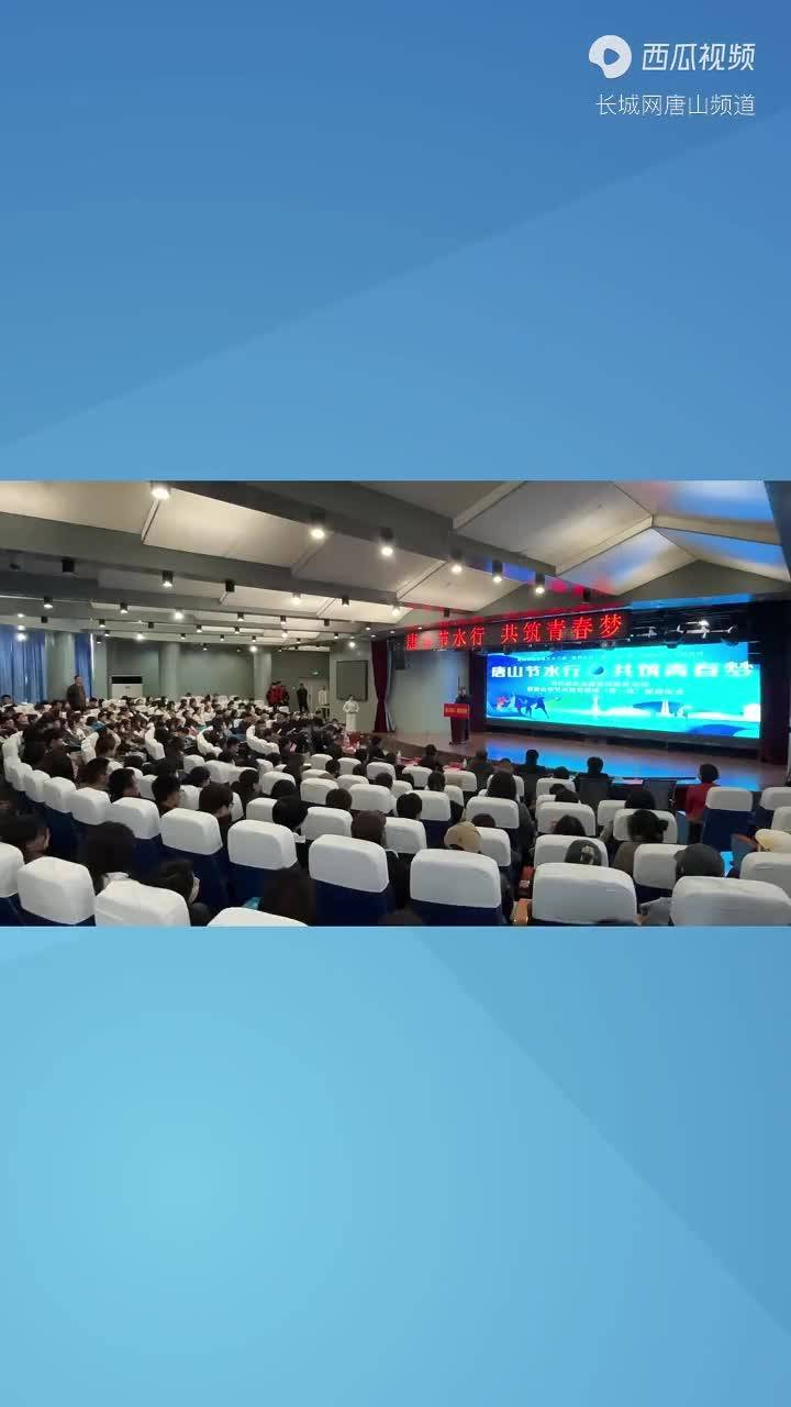 "唐山节水行·共筑青春梦"节约用水主题宣传教育活动举行