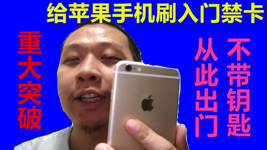 苹果系统NFC功能被破解,手机秒变门禁卡,出门不带钥匙也能开门