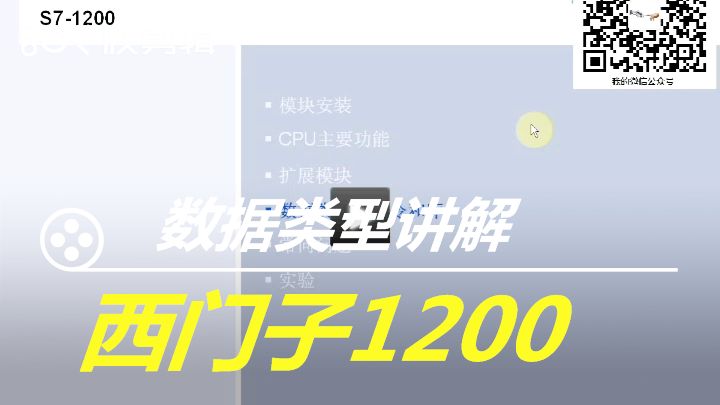 西门子S7-1200 PLC数据类型