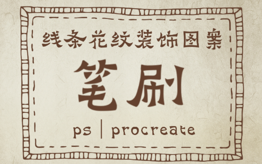 线条花纹装饰图案笔刷ps|procreate