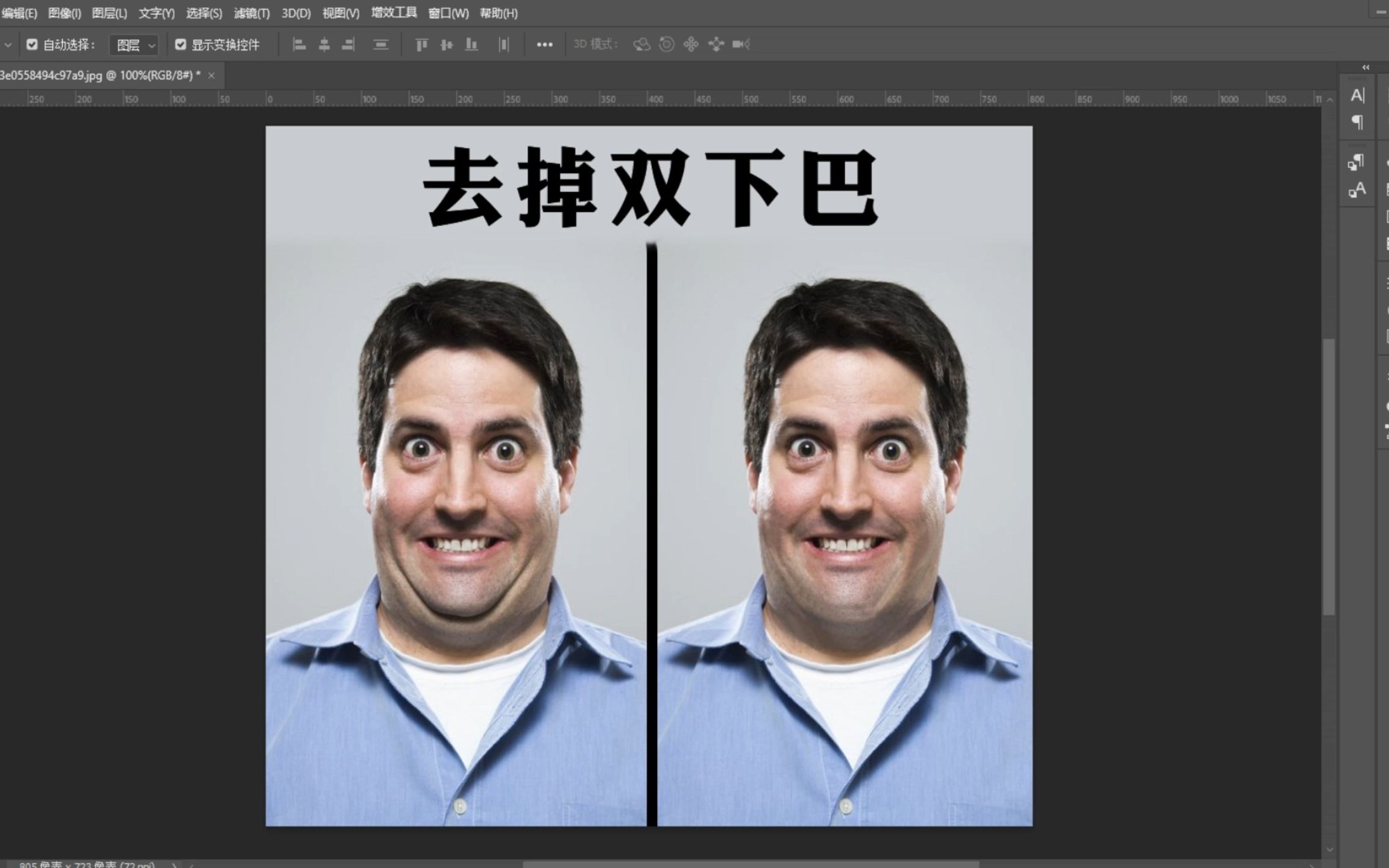 PS教程:PS去除双下巴,我比别人认真。
