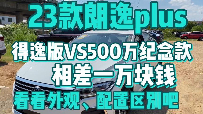 2023款朗逸plus 五百万纪念款比得逸版贵10000块钱 看看区别吧