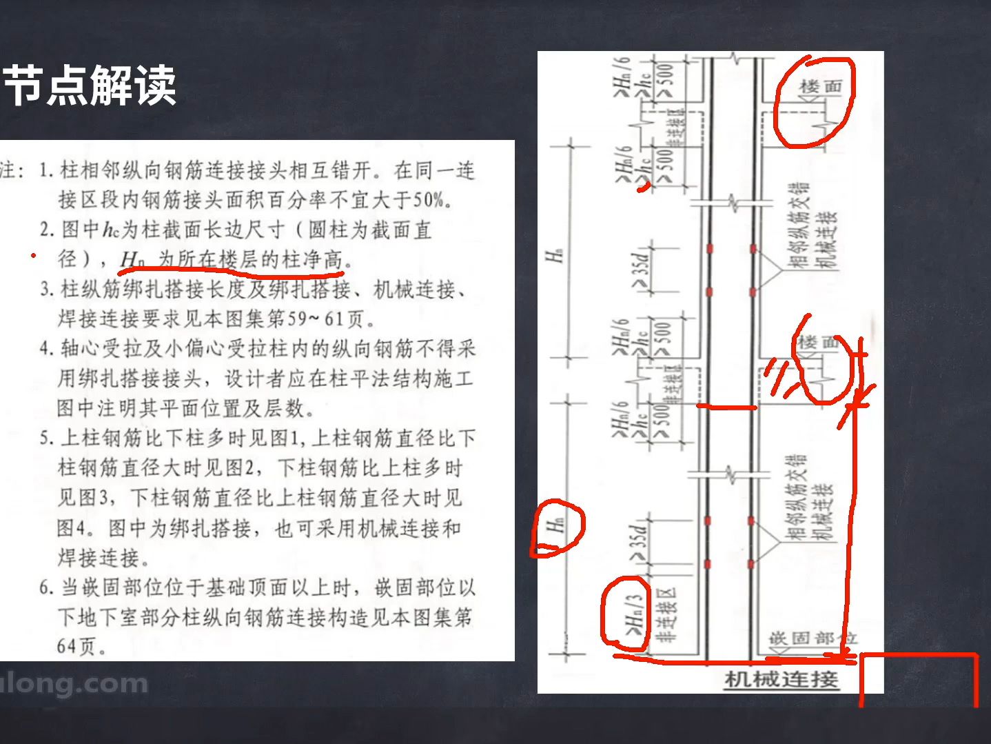 16G101-1图集-框架柱纵向筋构造-机械连接-p63